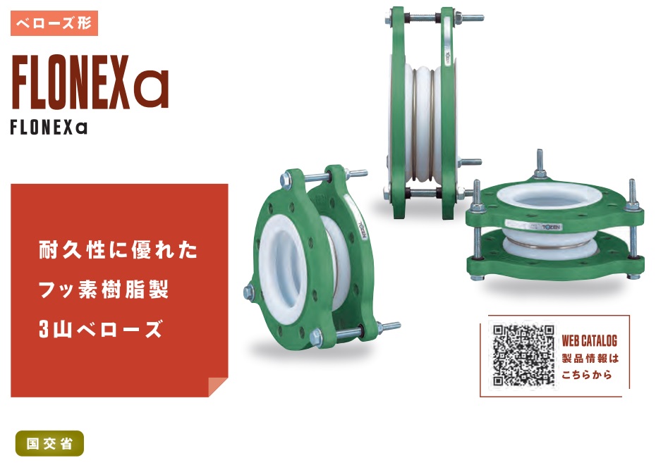 【直送品】 TOZEN フッ素樹脂製フレキシブル継手 FLONEX α(FCD) 65A : 部品屋さんYahoo!店 - 通販 ...