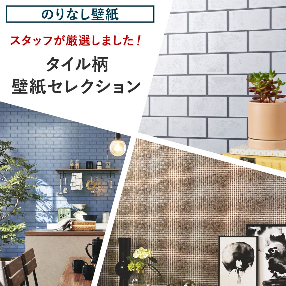 壁紙 張り替え 自分で diy おしゃれ タイル のりなし 賃貸 国産壁紙 壁紙セレクション 全20柄 1m JQ :ks-tile-n:ビニールカーテンのCレンジャー - 通販 ...