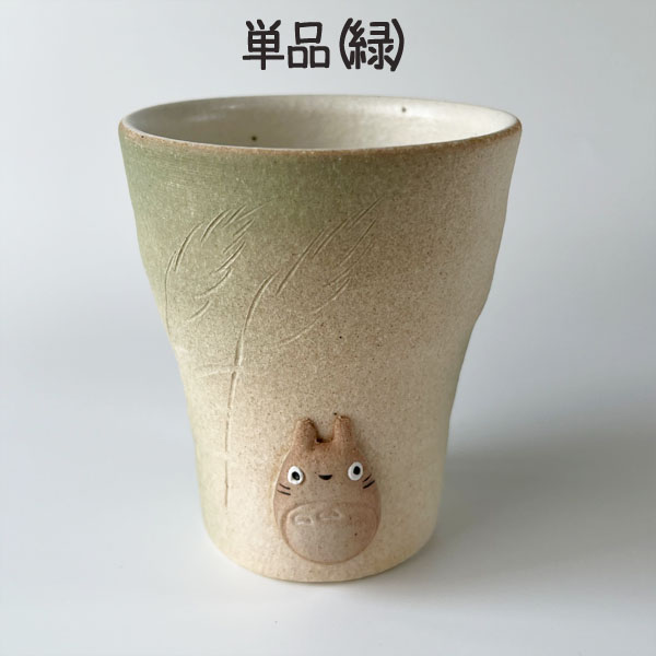 となりのトトロ 信楽焼 フリーカップ(全2色・選択式) :10006127:Cafe de Donguri Yahoo!店 - 通販 ...