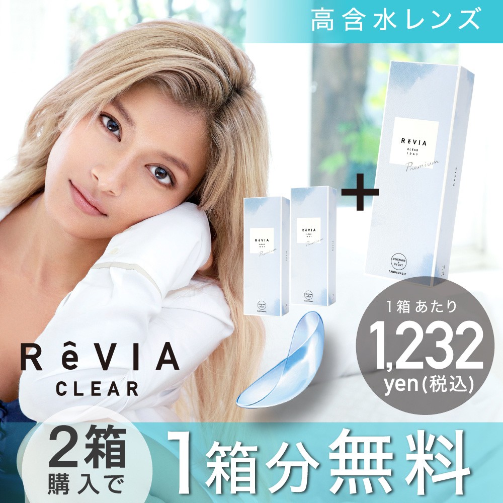全品ポイント5％ コンタクトレンズ ワンデー 【1箱分無料】 クリアレンズ ReVIA CLEAR 1day 高含水 30枚入り 3箱SET ...