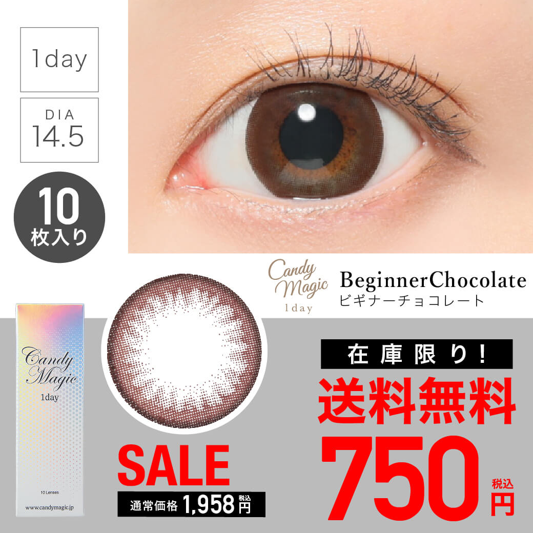 シークレット キャンディーマジック 【SALE】candymagic 1day ビギナーチョコレート 度あり : candymagic - 通販 - Yahoo!ショッピング