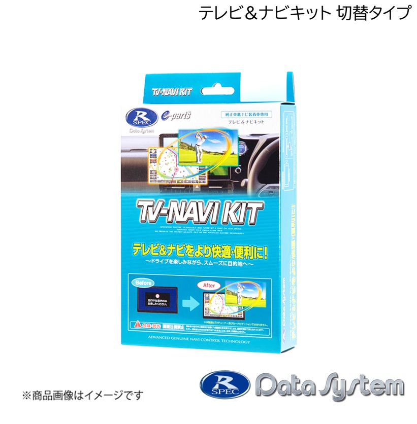 Data System System/データシステム テレビ&ナビキット 切替 TV-NAVI KIT クラウンアスリート ARS210/AWS21#/GRS21# H27.10〜H30.6 ...
