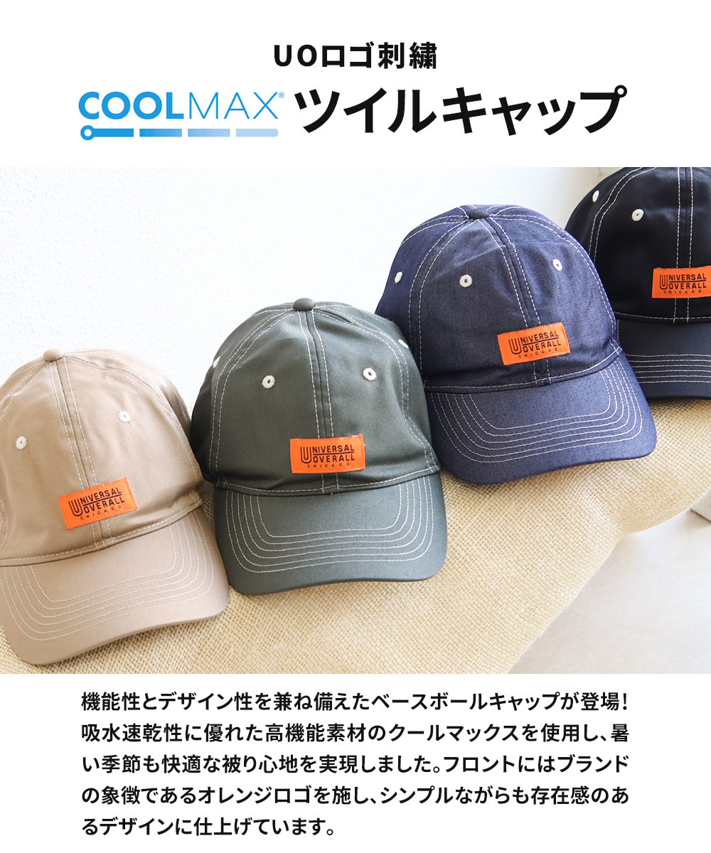 UNIVERSAL OVERALL（ユニバーサルオーバーオール） キャップ メンズ レディース 吸水速乾 COOLMAX UV対策 ユニセックス ツイル 帽子 UO ds2001ユニバーサル ...