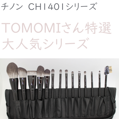 チノンYahoo!ショップ - 定番人気のCH1401シリーズ（CHINON メイクブラシバラ売り）｜Yahoo!ショッピング