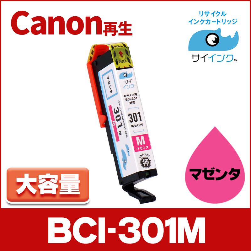 BCI-301M 再生 キャノン プリンターインク 再生 マゼンタ 単品 再生インクカートリッジ PIXUS TS7530 :BCI-301M ...