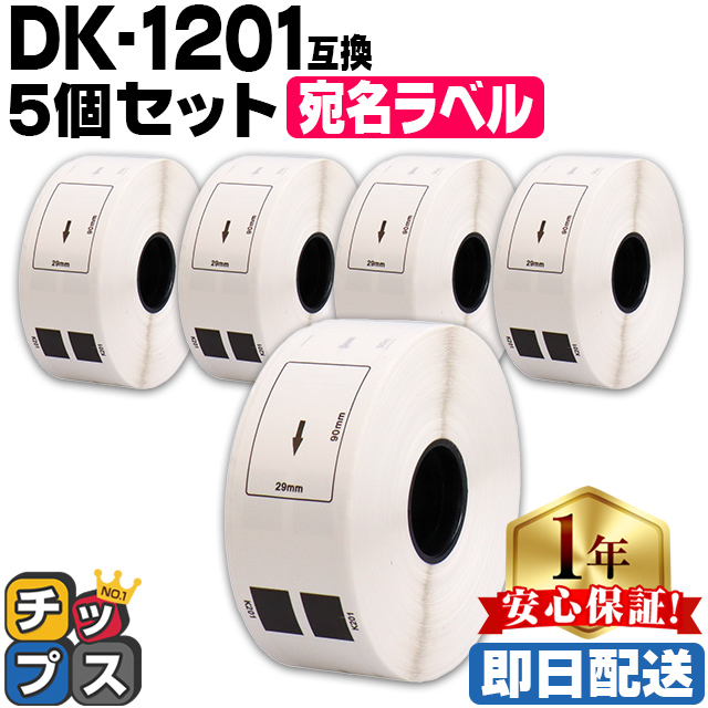 DK-1201 ブラザー用 宛名ラベル DK-1201 DKプレカットラベル 5セット ラベルのみ QL-550 QL-700 QL-800 ...
