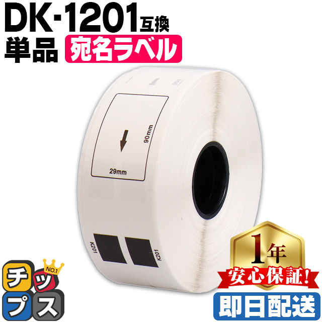 DK-1201 ブラザー用 宛名ラベル DKプレカットラベル 単品 ラベルのみ QL-550 QL-700 QL-800 : インクのチップス ...