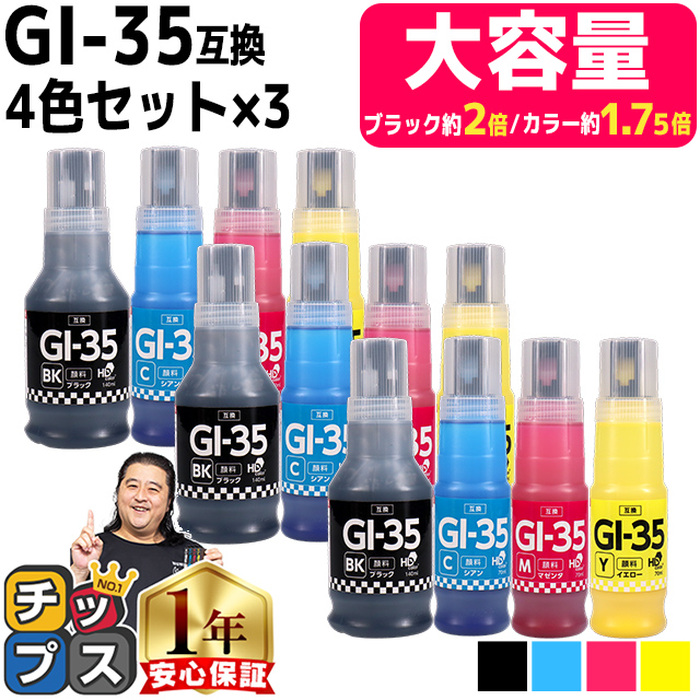 GI-35 キャノン用(Canon) 大容量 顔料 4色セット×3セット 互換インクボトル 対応機種：GX1030 / GX2030 GI ...