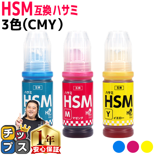 EPSON用互換 エプソン インクボトル HSM ハサミ 3色セット(C/M/Y) 互換インクボトル 対応機種：EP-M570T :HSM ...