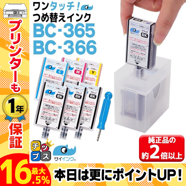 TS3530対応 BC-365 BC-366用 キャノン プリンターインク 365 366 ブラック+カラー詰め替えインク bc365 ...