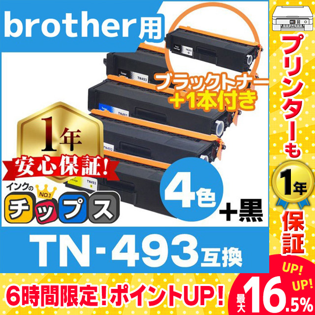 TN-493 （TN493） ブラザー用 トナーカートリッジ TN-493BK+TN-493C+TN-493M+TN-493Y 4色セット+黒 ...