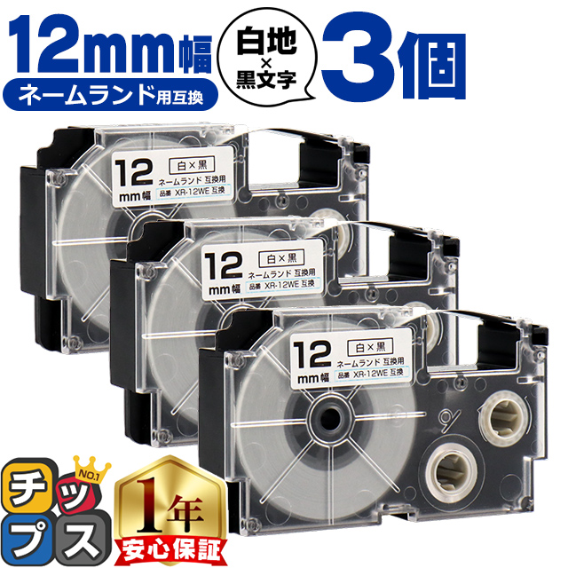 ラベルライター ネームランド XR-12WE CASIO対応 ネームランド用互換 互換テープ 白/黒文字 12mm(テープ幅)×3個 カシオ ...