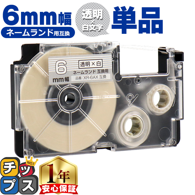 XR-6AX CASIO対応 ネームランド用互換 XR-6AX 互換テープ 透明色/白文字 6mm(テープ幅) カシオ対応 :XR-6AX ...