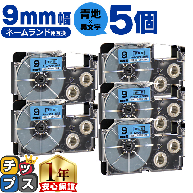 XR-9BU CASIO対応 ネームランド用互換 XR-9BU 互換テープ 青/黒文字 9mm(テープ幅) ×5個カシオ対応 :XR-9BU ...