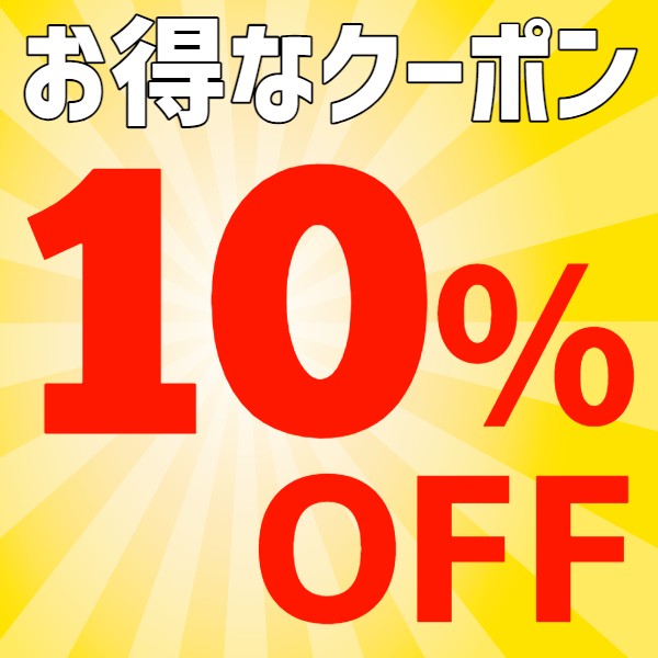 ショッピングクーポン - Yahoo!ショッピング - 10%OFFクーポン