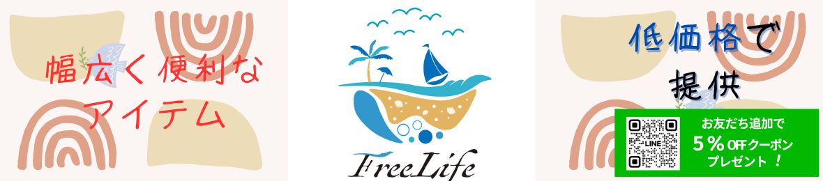 FreeLife - 商品一覧（おすすめ順） - 売れ筋通販 - Yahoo!ショッピング