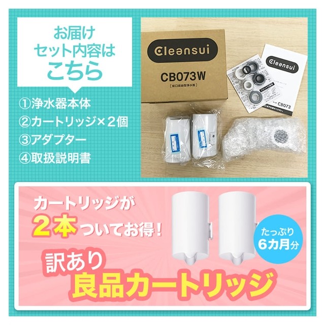 クリンスイ 浄水器 CB073W-WT (カートリッジ2個入) 送料無料 訳あり [CB073W-WT] 蛇口直結型 三菱ケミカル CBシリーズ :cb073w-wt-wakeari:浄水器の ...