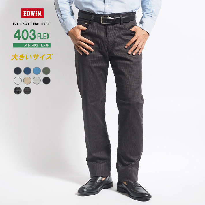INTERNATIONAL BASIC 大きいサイズ メンズ EDWIN 403 FLEX ふつうのストレート やわらかストレッチ 股上深め 日本製 (E403F) ゆったり 大きめ ビッグ ...
