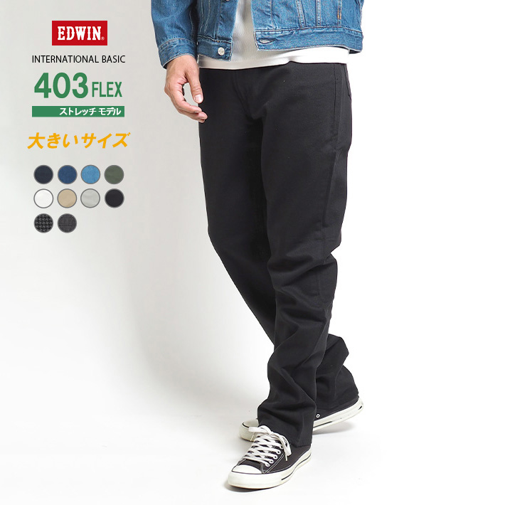 INTERNATIONAL BASIC 大きいサイズ メンズ EDWIN 403 FLEX ふつうのストレート やわらかストレッチ 股上深め 日本製 (E403F) ゆったり 大きめ ビッグ ...
