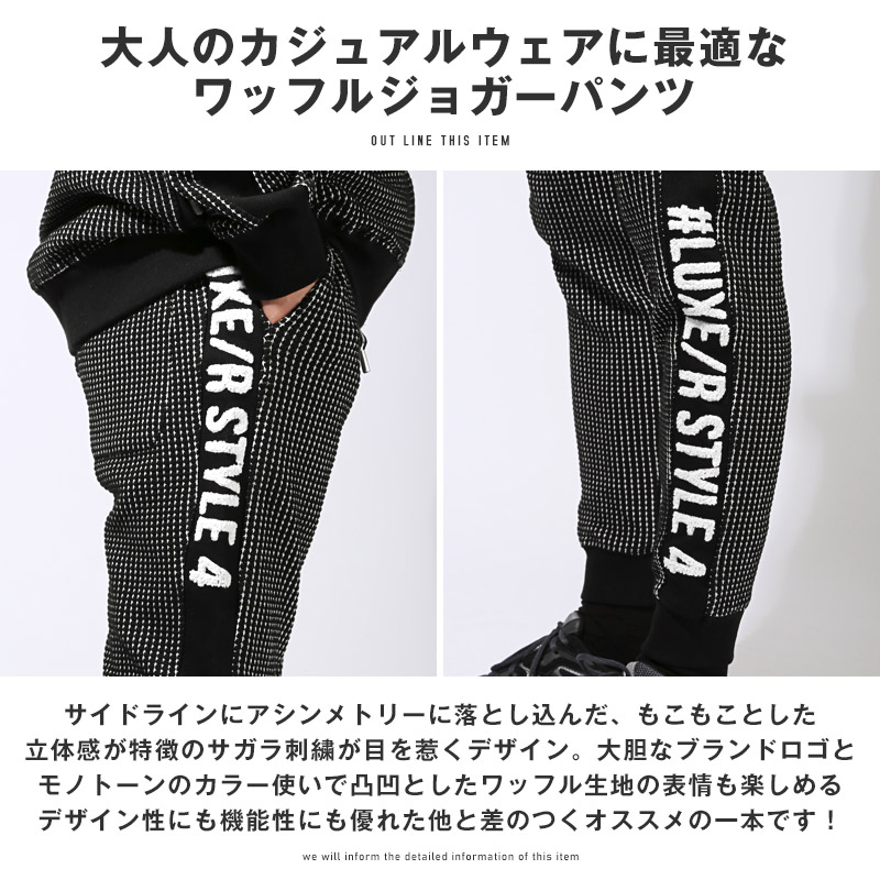 【トップス別売り】LUXE/R ラグジュ ラインパンツ ジャージ ジョガーパンツ メンズ スウェット 春 夏 秋 ロゴ aa-3363 ...