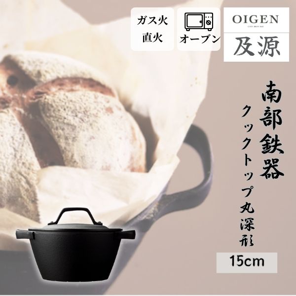 OIGEN OIGEN(オイゲン):クックトップ 煮込鍋 丸 深型 小 CT-005 1709700 鉄鍋 鋳造 IH対応 日本製 : イチネンネットmore - 通販 - Yahoo!ショッピング