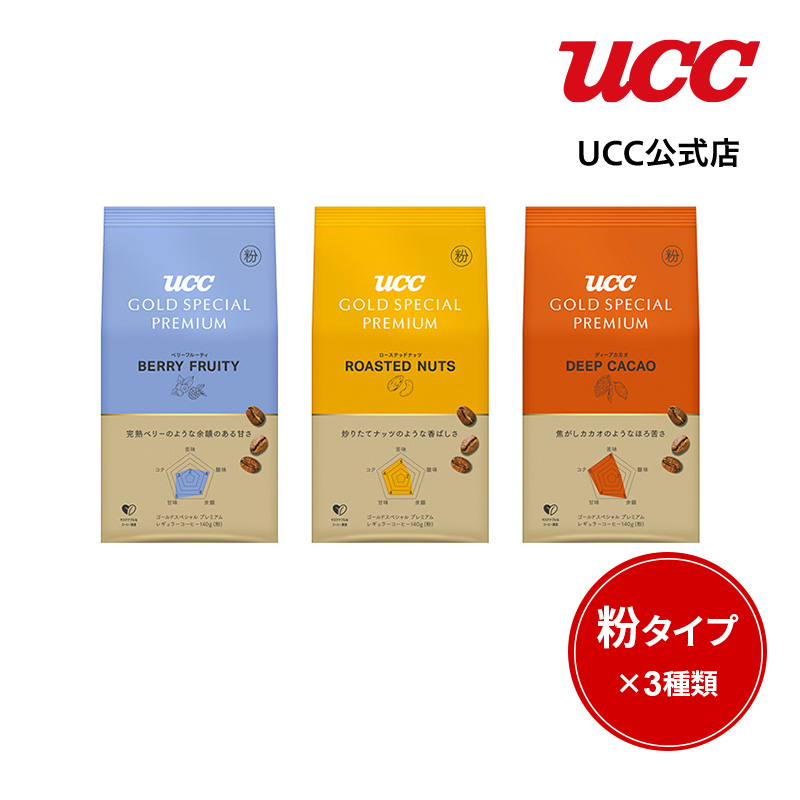 UCC ゴールドスペシャルプレミアム GOLD SPECIAL PREMIUM コーヒー粉 3種セット : set2409001 : UCC公式オンラインストア - 通販 - Yahoo!ショッピング