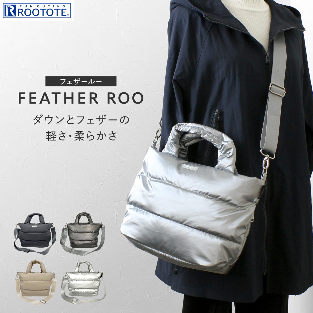 ROOTOTE フェザールー FEATHER ROO ルートート トートバッグ ショルダーバッグ 2way ダウン フェザー キルティング ポケット 機能的 マザーズバッグ fd3680 ...