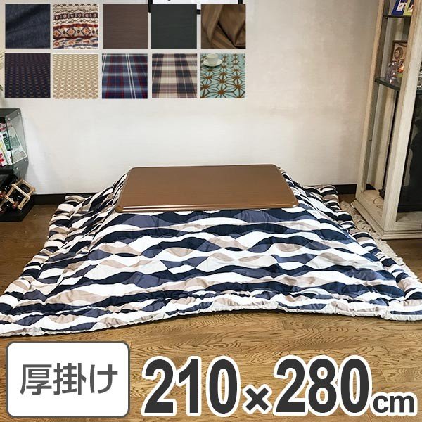 コタツ布団 厚掛け 日本製 長方形 210×280cm 綿100％ こたつ コタツ