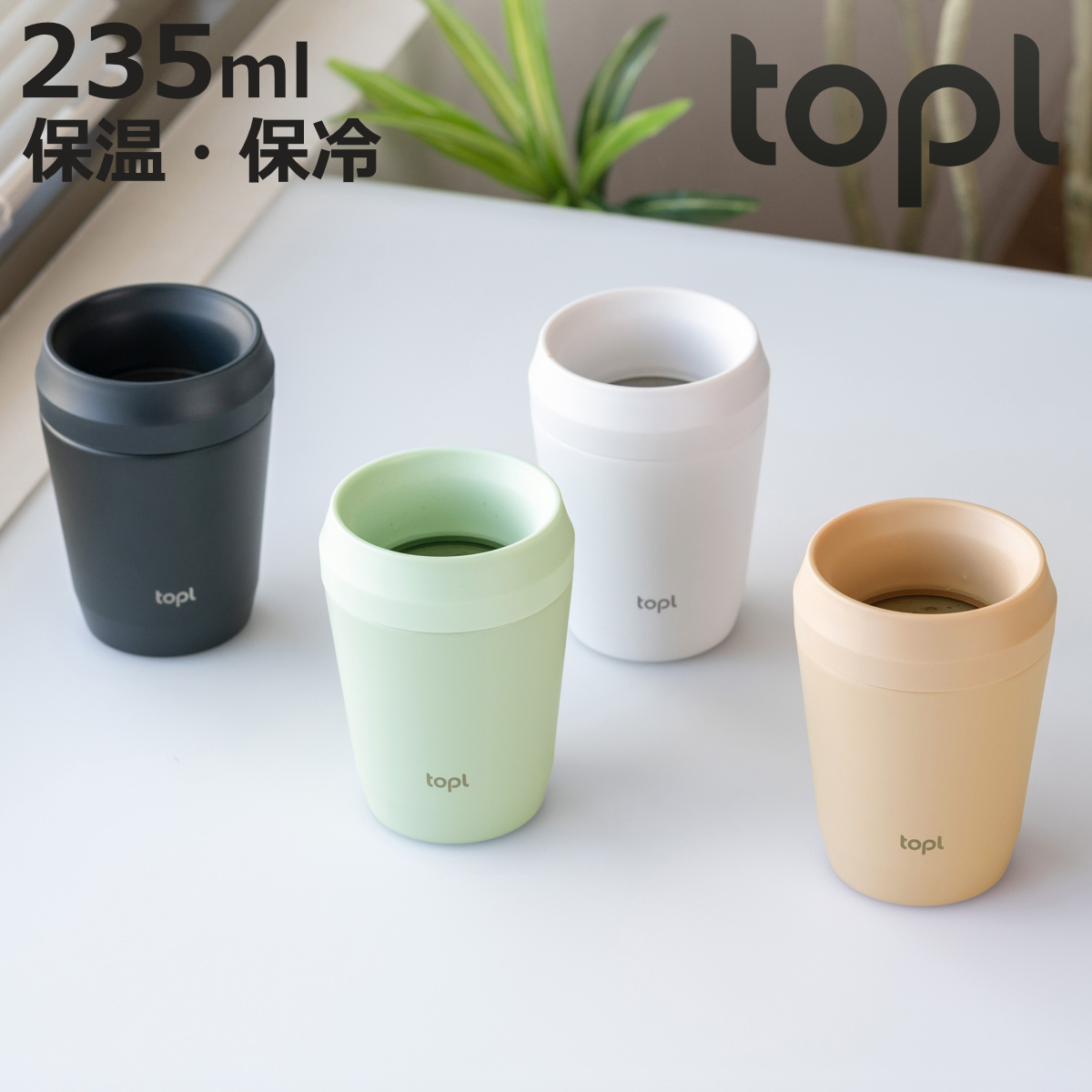 タンブラー TOPL トゥゴータンブラー 235ml （ トップル ステンレスタンブラー 蓋付き 保温 保冷 真空断熱 360度 透明蓋 ...
