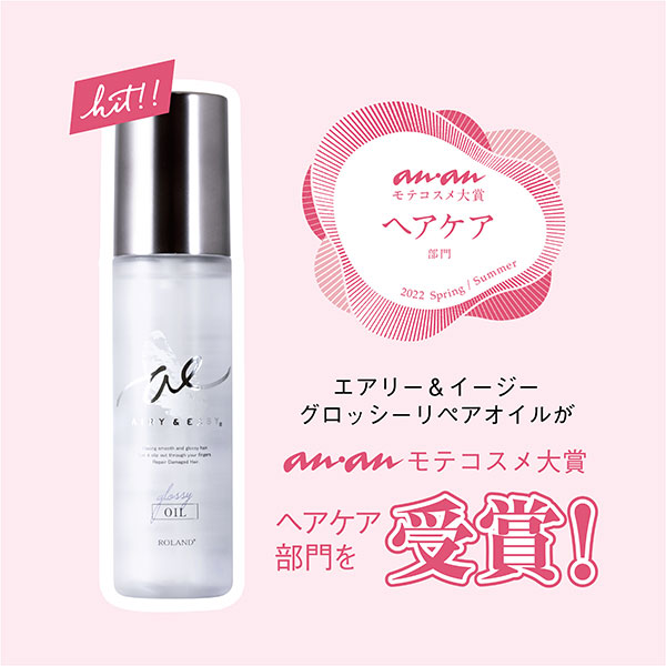 AIRY ＆ EASY（エアリー＆イージー） グロッシーリペアオイル 100mL