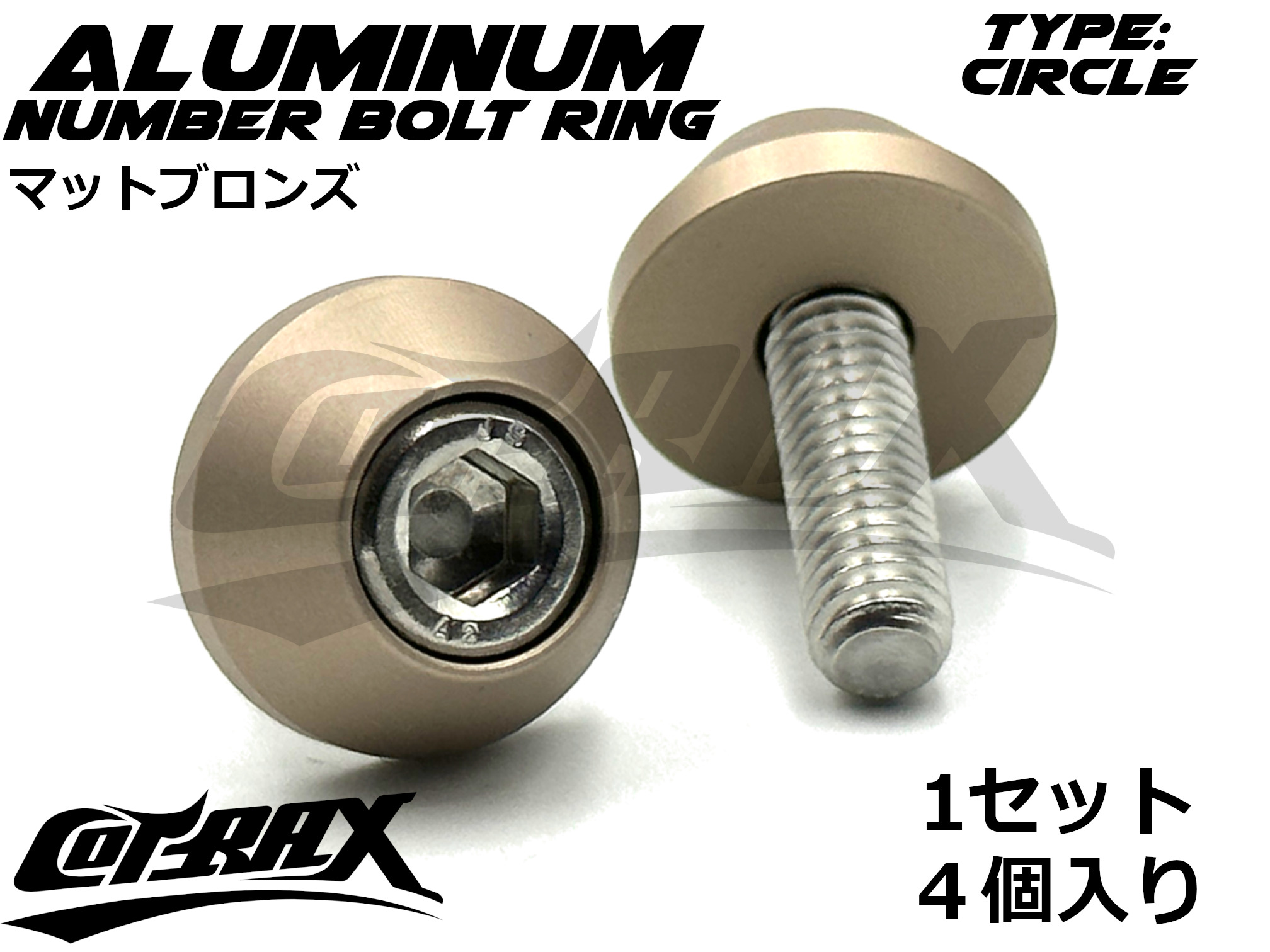 【COTRAX】ナンバーボルト ナンバープレートボルト M6ステンボルト 台湾製 ドレスアップ カスタム 自動車 バイク 汎用 4個set サークル(マットカラー全6色 ...