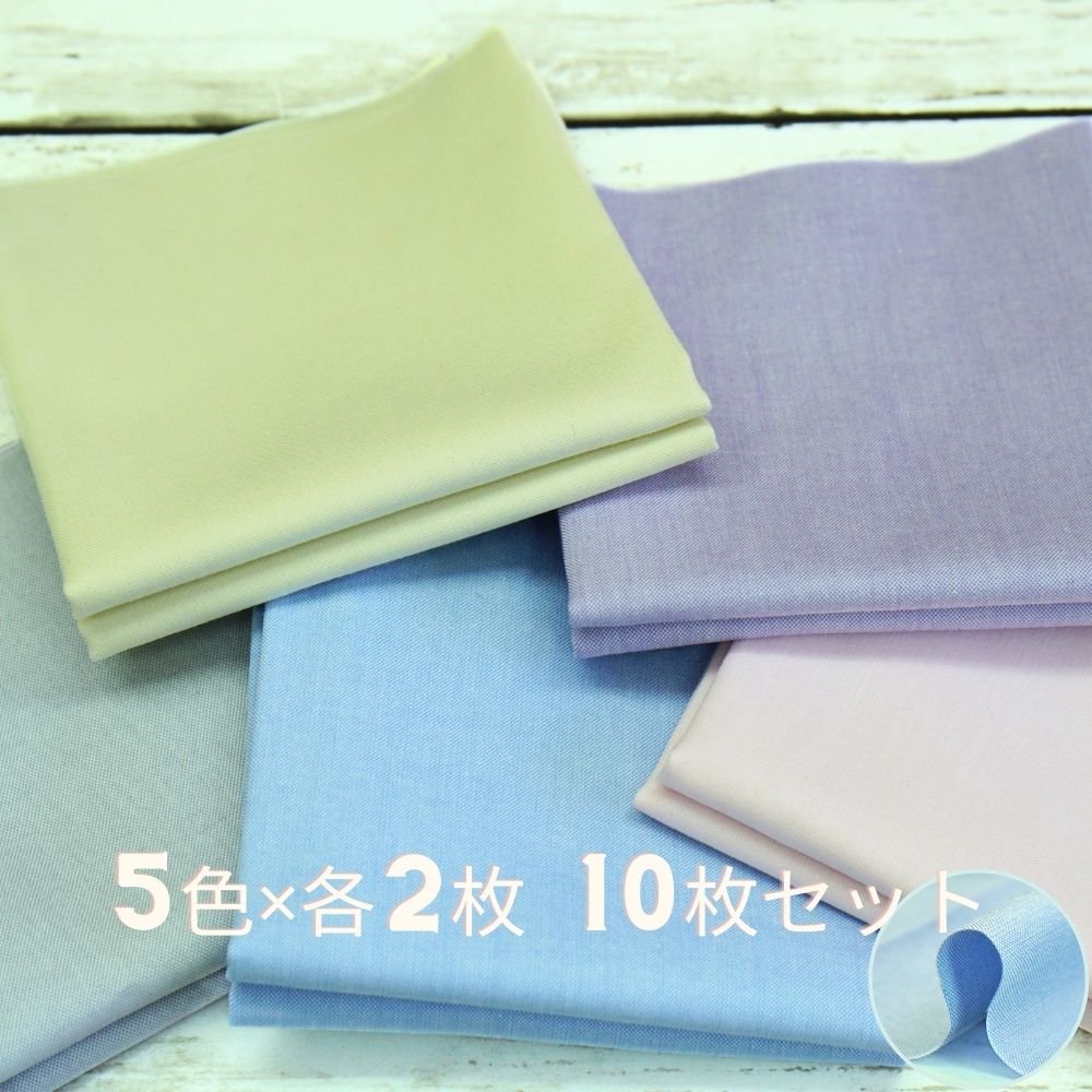 オックス 無地 ハギレ 淡色 10枚セット 20×50cm 綿100% 日本製 はぎれセット 生地 お試し 安い 小物 巾着 ミニトートバッグ パッチワーク ハンドメイド 手芸 布 ...