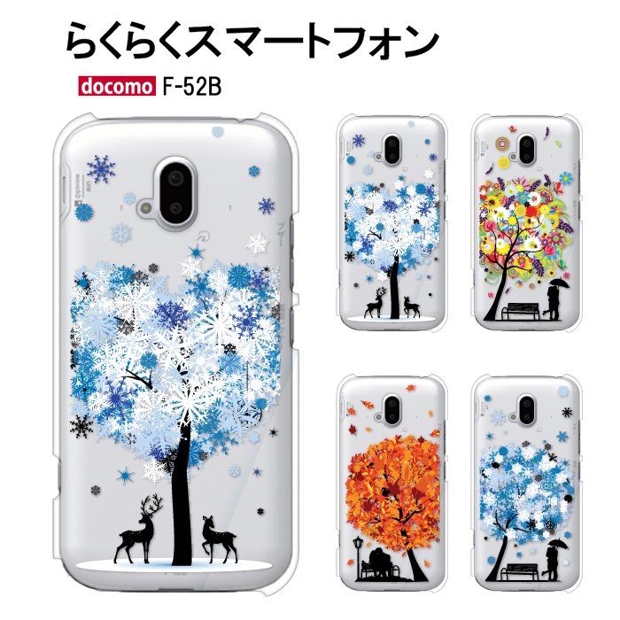 らくらくスマートフォン F-52B ケース スマホ カバー docomo F52B スマホケース 透明 ハードケース クリア イラスト ...