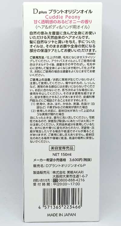 D plus Dplus プラント オリジンオイル ピオニー 150mL 4本セット 日本製 ディープラス ヘアオイル スタイリングオイル 保湿オイル 枝毛 髪 ボディオイル 美粧AKARI ...