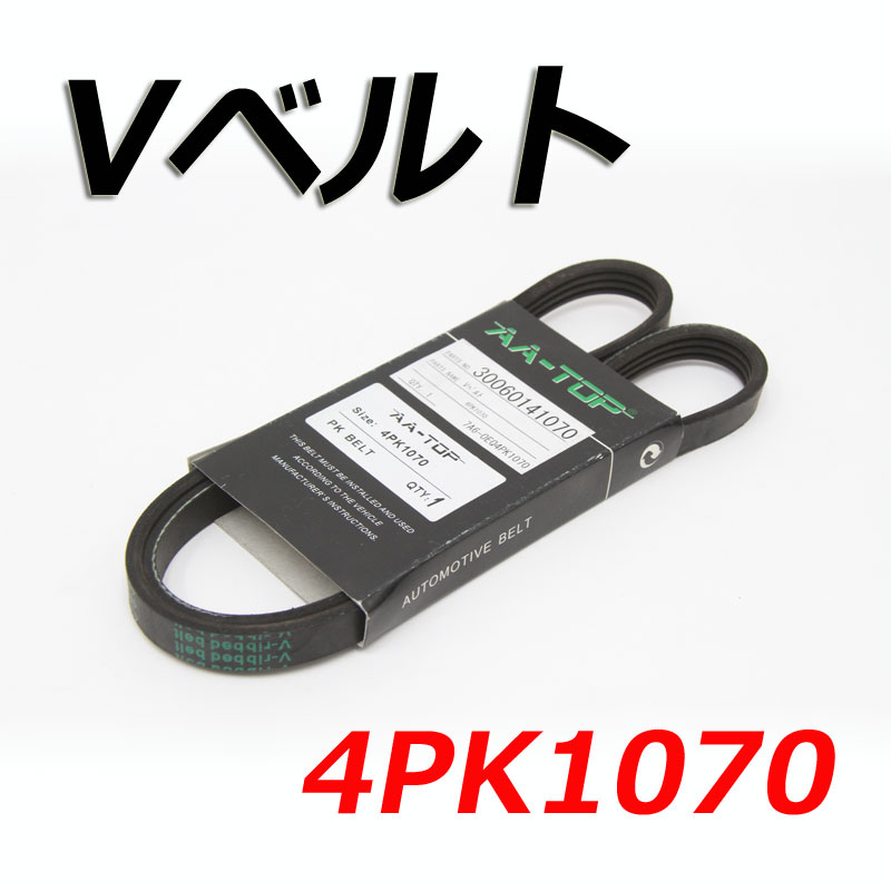Vベルト 4PK1070 90916-02471 アルテッツァ GXE10/GXE10W/GXE15W 1998.10?2005.07 ...