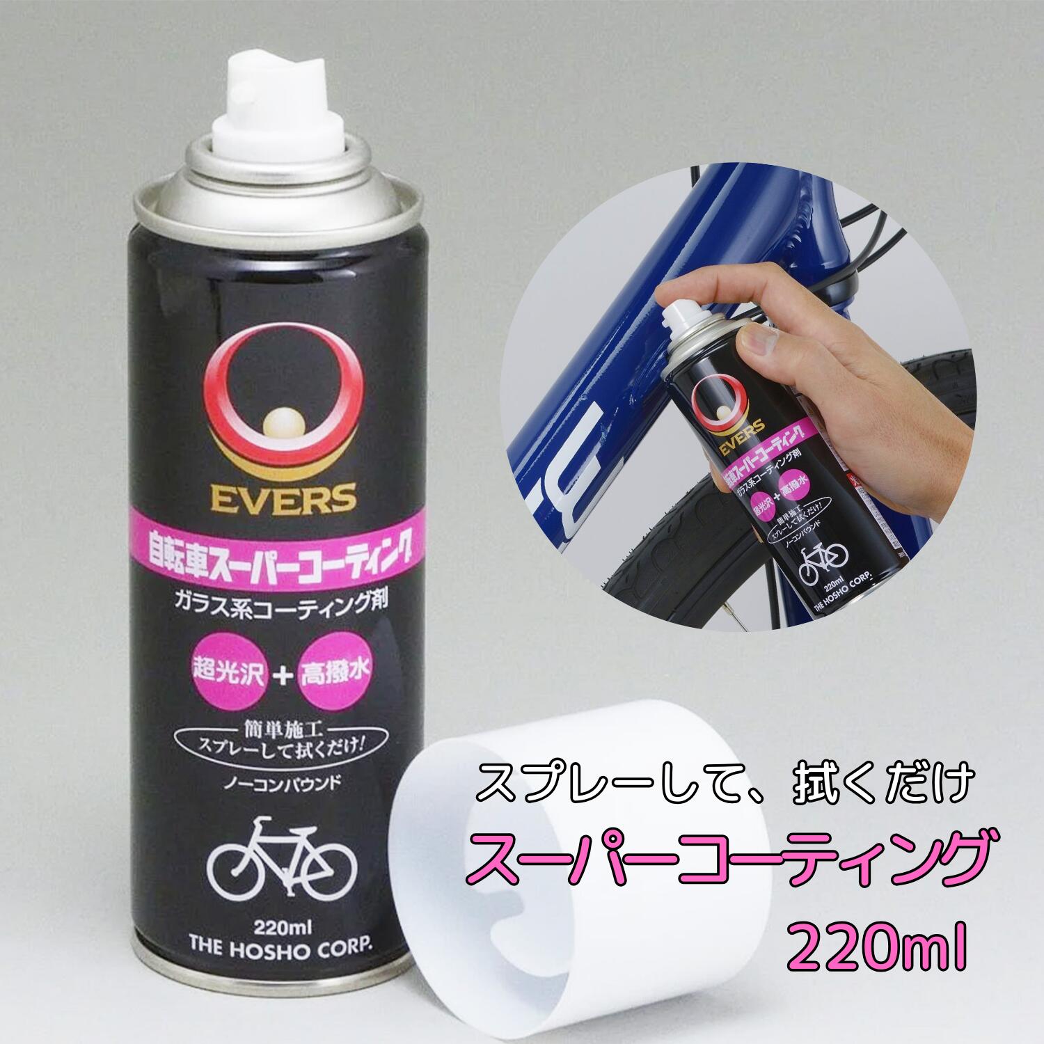 サギサカ EVERS エバース 自転車 コーティング剤 撥水 220ml 洗浄 メンテナンス 整備 防錆 ケミカル スプレー コーティング : Glimoraヤフー店 - 通販 - Yahoo ...