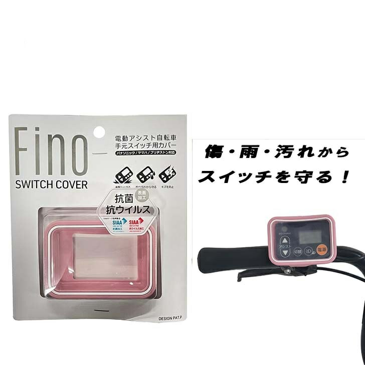 Fino（自転車） 電動アシスト自転車 スイッチカバー 抗菌 抗ウイルス パナソニック ヤマハ ブリヂストン 兼用 ピンク Fino フィーノ ...