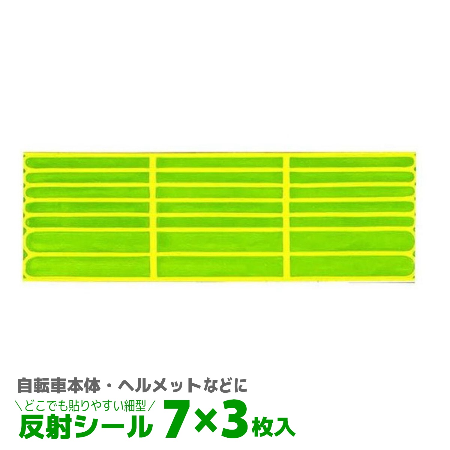 サギサカ 自転車 リフレクター 反射板 リフレクライン 7 イエロー シール ステッカー : Glimoraヤフー店 - 通販 - Yahoo!ショッピング