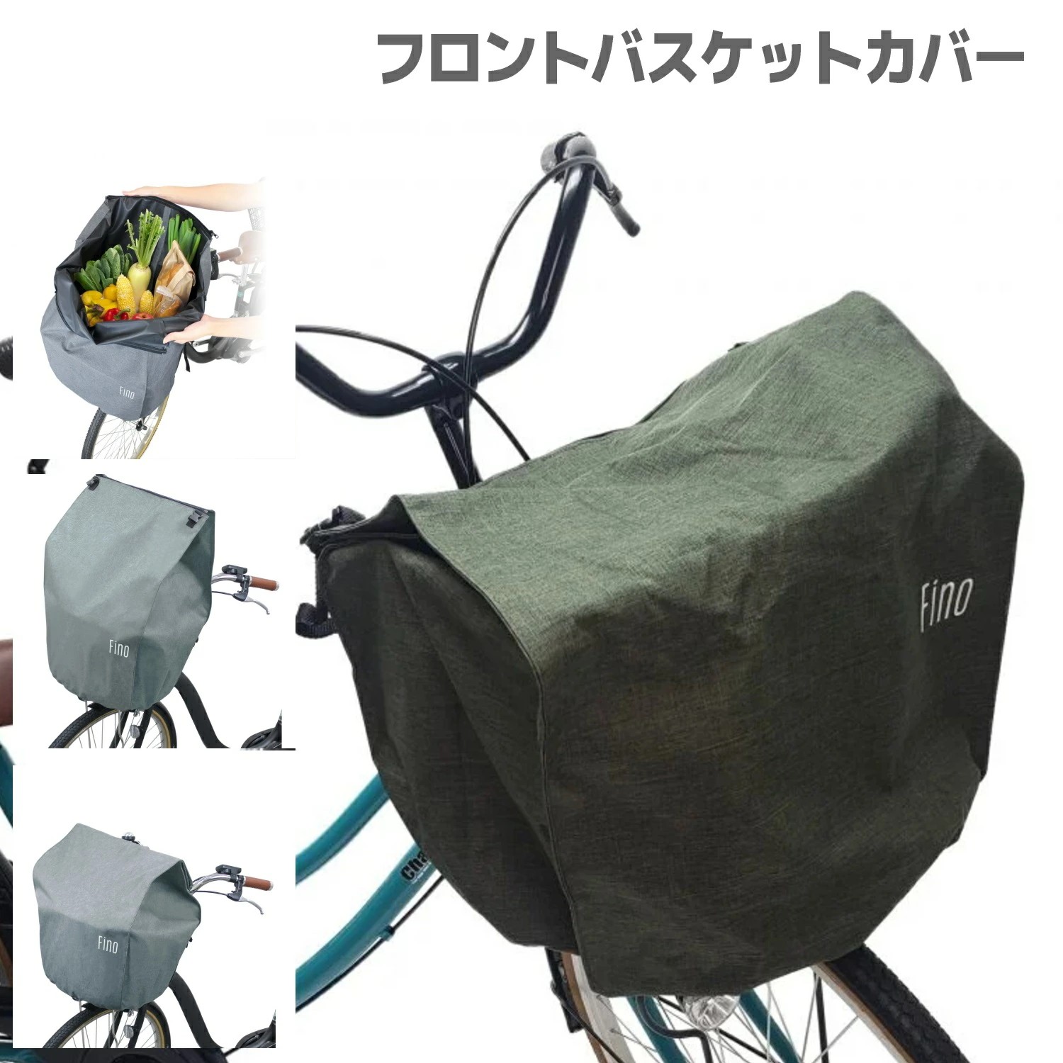 Fino（自転車） 自転車 カゴカバー 電動自転車用 大型前カゴ対応 前カゴ用 カーキ Fino フィーノ シティサイクル 軽快車 ...