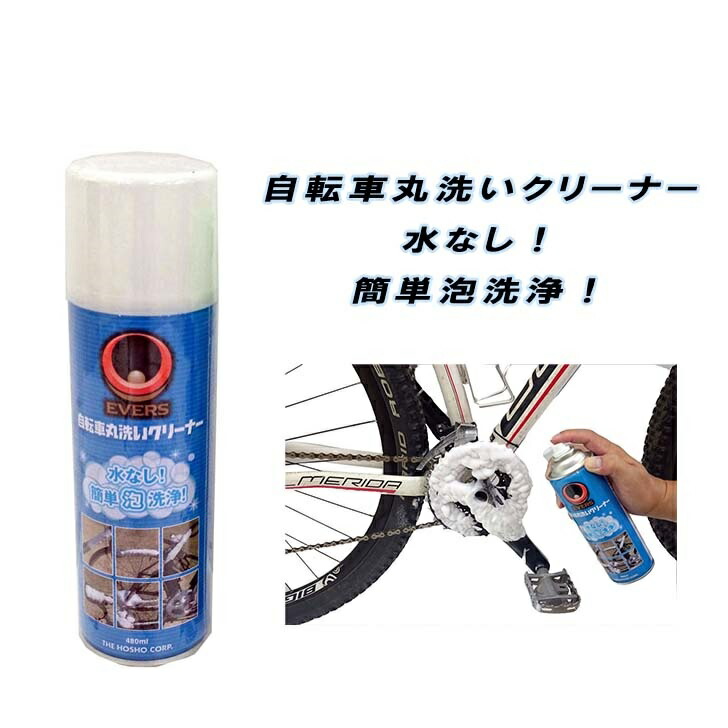 サギサカ（SAGISAKA） EVERS エバース 自転車 ケミカル 自転車丸洗いクリーナー 480ml 洗浄 メンテナンス 整備 防錆 泡 フォーム : Glimoraヤフー店 - 通販 ...