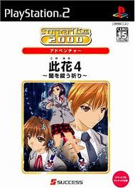 PS2-SuperLite 2000 アドベンチャー 此花4 ~闇を祓う祈り~ : ゲームリサイクルDAICHU - 通販 - Yahoo!ショッピング
