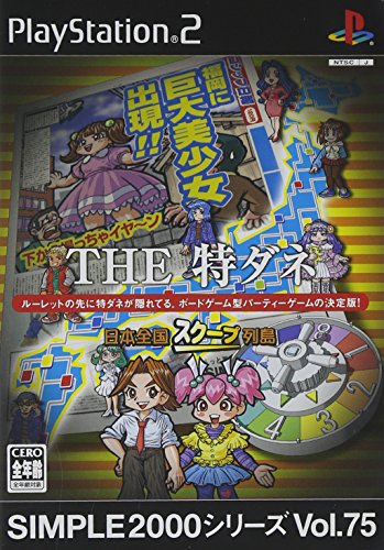 PS2-SIMPLE2000シリーズ Vol.75 THE 特ダネ ~日本全国スクープ列島~ : ゲームリサイクルDAICHU - 通販 - Yahoo!ショッピング