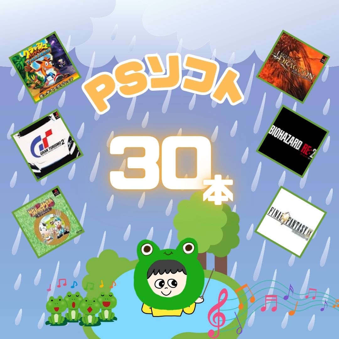 ゲームリサイクルDAICHU★梅雨のおこもりハッピーBOX 大量PSソフト 30本 詰め合わせ 福袋 オリパ ★同一タイトルなし！同一ジャンル偏りなし！早い者勝ち！ : ゲームリサイクル ...