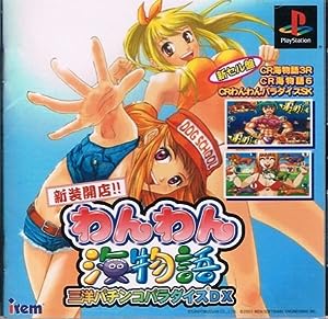 PS-新装開店!!わんわん海物語 三洋パチンコパラダイスDX : ゲームリサイクルDAICHU - 通販 - Yahoo!ショッピング