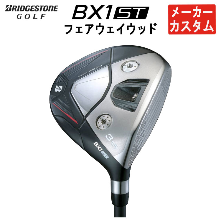 BRIDGESTONE GOLF 【メーカーカスタム】 ブリヂストン ゴルフ BX1ST