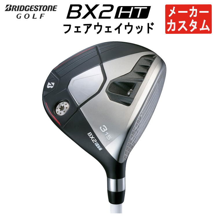 BRIDGESTONE GOLF 【メーカーカスタム】 ブリヂストン ゴルフ BX2 HT