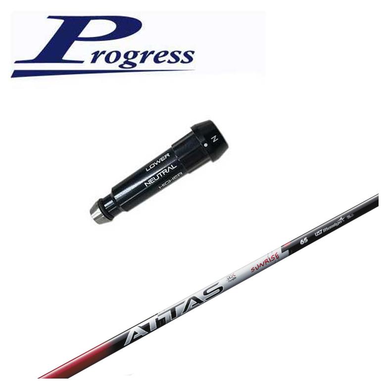 【スリーブ付きシャフト】Progress BB4/BB6用 スリーブ USTマミヤ ATTAS RX SUNRISE RED アッタス サンライズ レッド シャフト : 第一ゴルフ - 通販 ...
