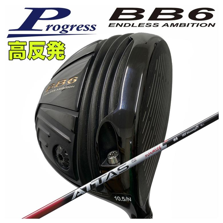 【特注】 Progress プログレス BB6 高反発 ドライバー USTマミヤ ATTAS RX SUNRISE RED アッタス サンライズ レッド シャフト : 第一ゴルフ - 通販 ...