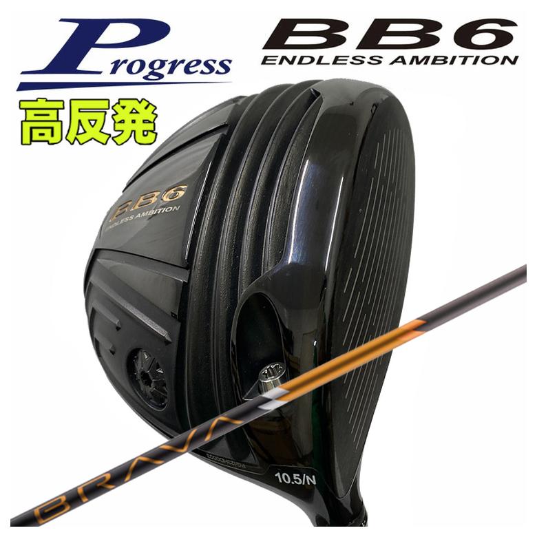 【特注カスタムクラブ】 Progress プログレス BB6 高反発 ドライバー BRAVA ブラバ シャフト : 第一ゴルフ - 通販 - Yahoo!ショッピング