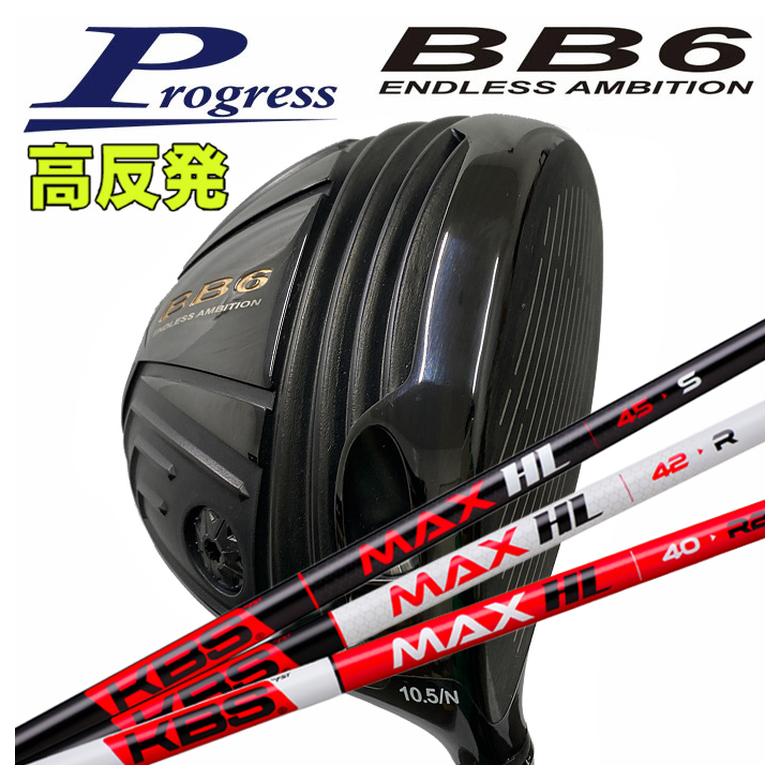【特注カスタムクラブ】 Progress プログレス BB6 高反発 ドライバー KBS MAX HL マックス シャフト :bb6hidr-kbsmhl:第一ゴルフ - 通販 - Yahoo ...